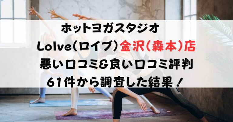 ロイブ金沢店の悪い口コミ＆良い評判61件から調査した結果！無料駐車場あり | ホットヨガのベストはこれっ！