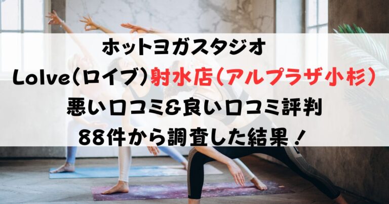 ロイブ射水店の悪い口コミ＆良い評判88件から調査した結果！無料駐車場あり | ホットヨガのベストはこれっ！
