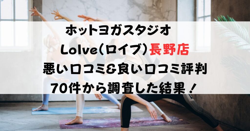 ロイブ長野店の悪い口コミ＆良い評判70件から調査した結果！無料駐車場あり | ホットヨガのベストはこれっ！