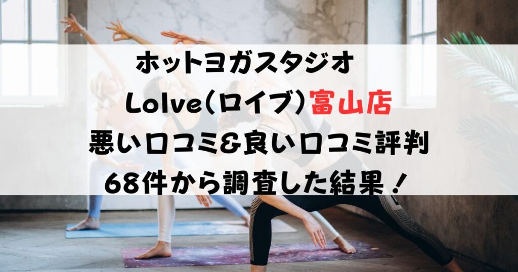 ロイブ富山店の悪い口コミ＆良い評判がヤバすぎたので暴露！無料駐車場あり | ホットヨガのベストはこれっ！