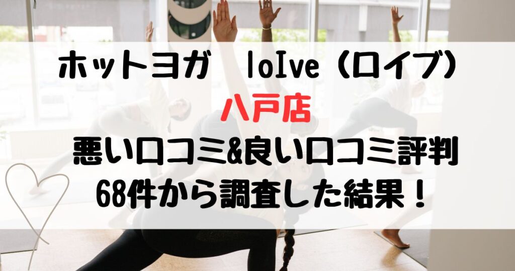ロイブ八戸店の悪い口コミ＆良い評判68件から調査した結果！無料駐車場あり | ホットヨガのベストはこれっ！
