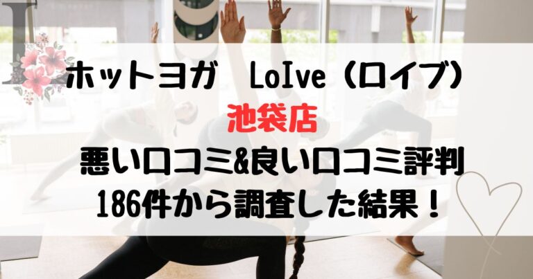 ロイブ池袋店の悪い口コミ＆良い評判186件から調査した結果！ | ホットヨガのベストはこれっ！