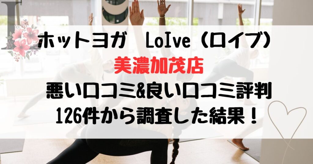 ロイブ美濃加茂店の悪い口コミ＆良い評判126件から調査した結果！無料駐車場あり | ホットヨガのベストはこれっ！