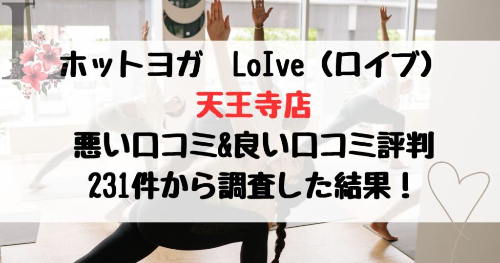 ロイブ天王寺店の悪い口コミ＆良い評判231件がヤバすぎたので暴露！ | ホットヨガのベストはこれっ！