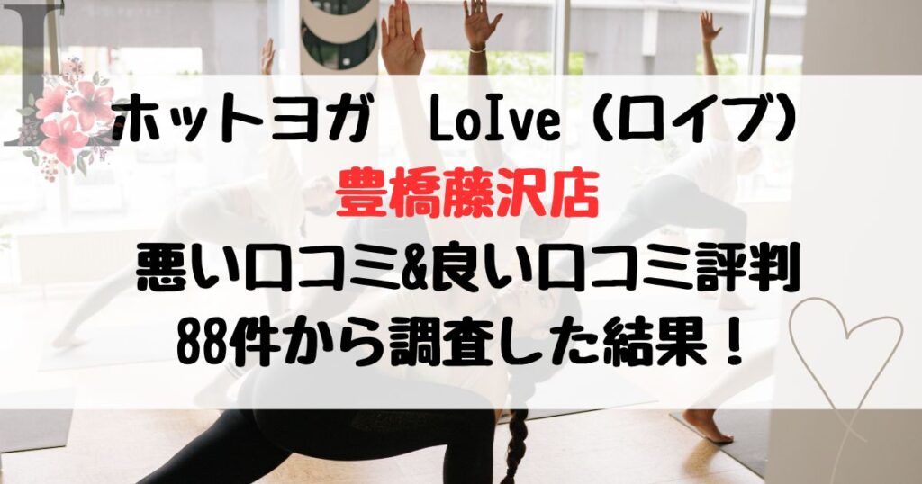 ロイブ豊橋藤沢店の悪い口コミ＆良い評判88件から調査した結果！無料駐車場あり | ホットヨガのベストはこれっ！