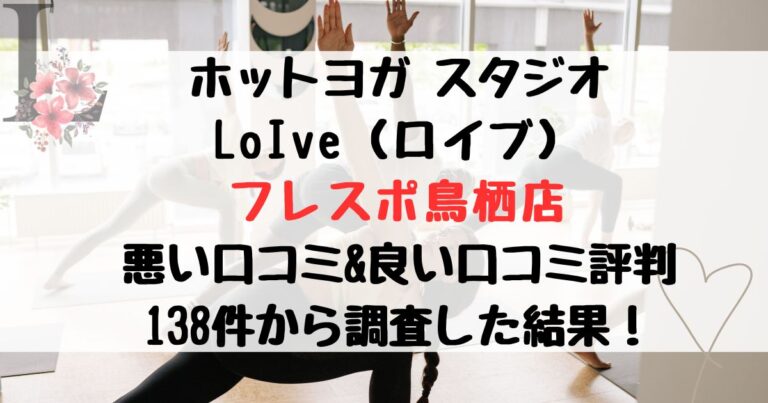 ロイブフレスポ鳥栖店の悪い口コミ＆良い評判138件から調査した結果！無料駐車場あり | ホットヨガのベストはこれっ！